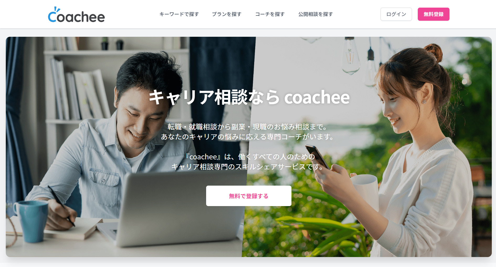 キャリア相談専門コーチングcoachee｜良い口コミ・悪い評判徹底解説！利用者の感想や料金プラン - tomomi life blog